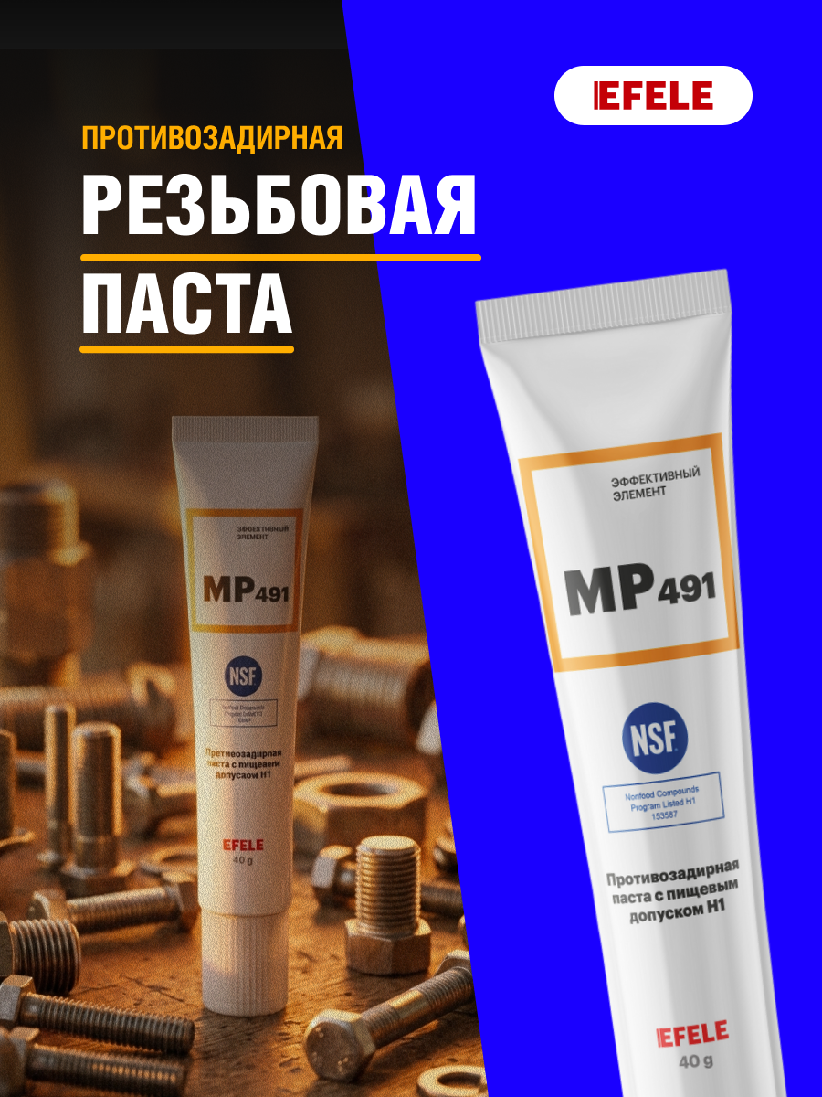 Противозадирная паста EFELE MP-491, 40 г, с пищевым допуском NSF H1, высокотемпературная, белая (туба)