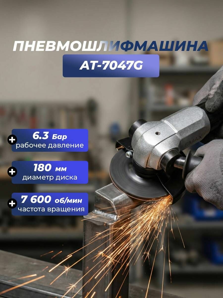 Пневмошлифмашина AT-7047G EMAX