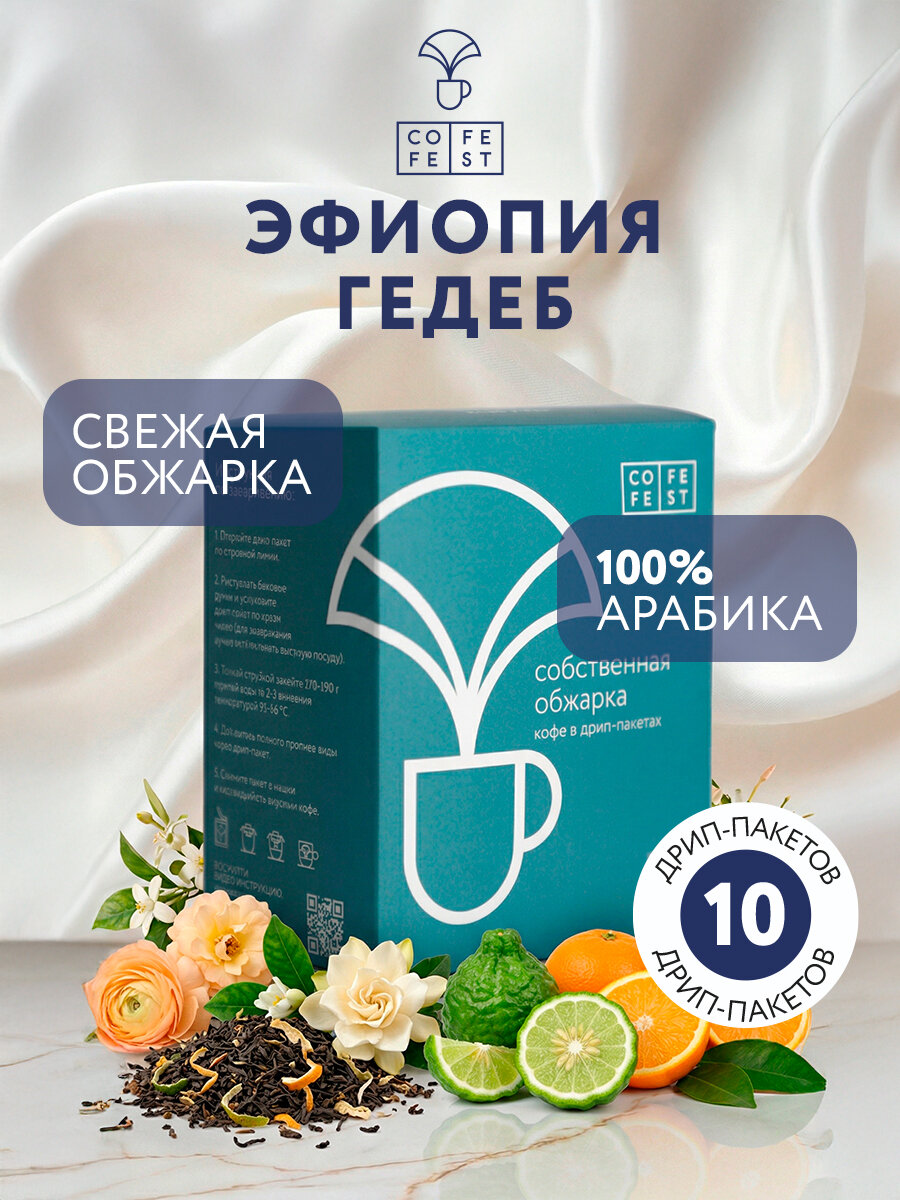 Дрип кофе COFEFEST Эфиопия Гедеб арабика 100%, 10 шт. в упаковке по 12 гр.