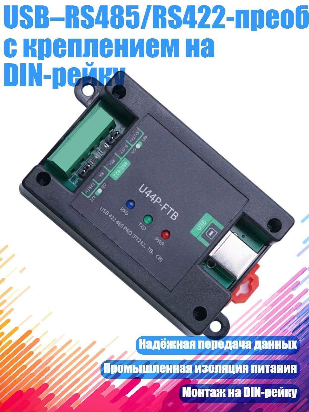 USB–RS485/RS422-преобразователь с креплением на DIN-рейку, U44P FTB