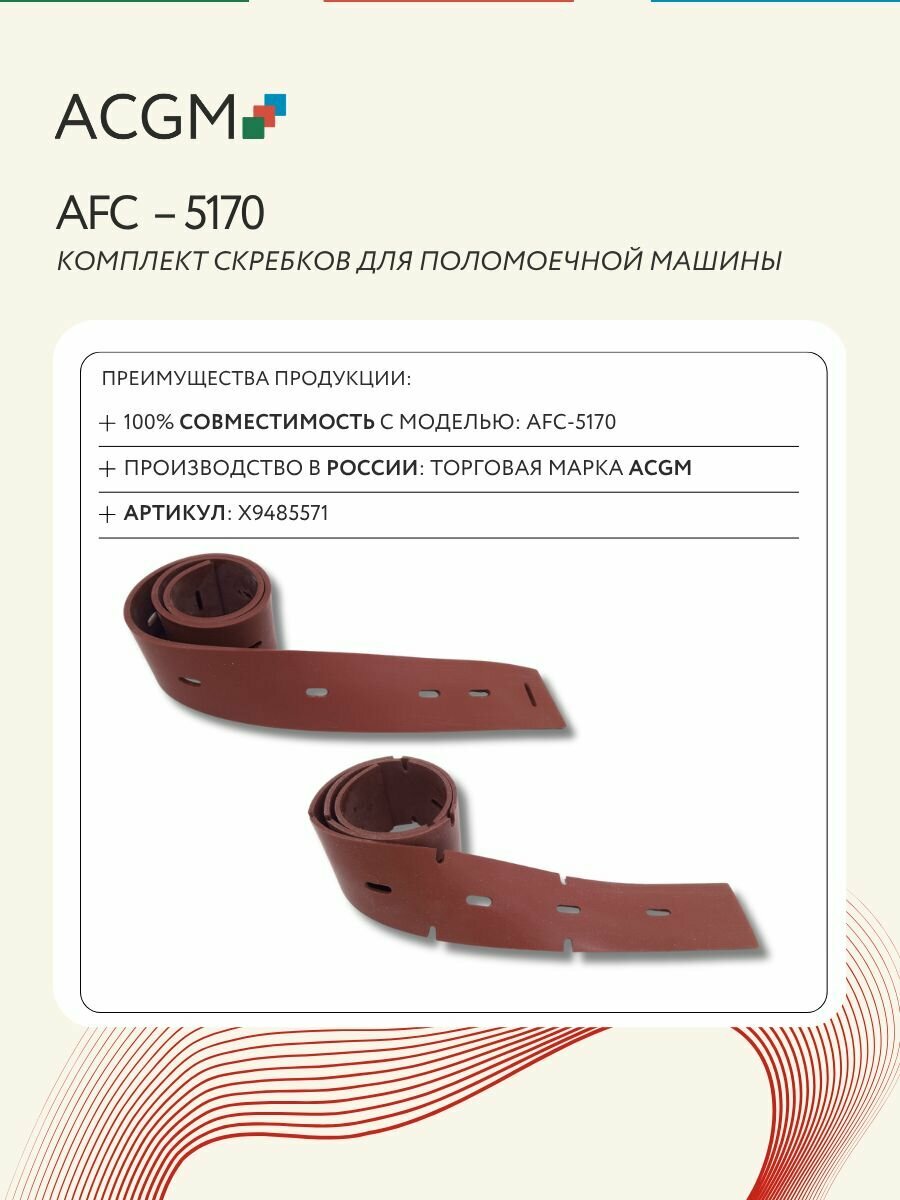 Комплект с передним и задним скребком для AFC-5170. Запчасти для поломоечных машин