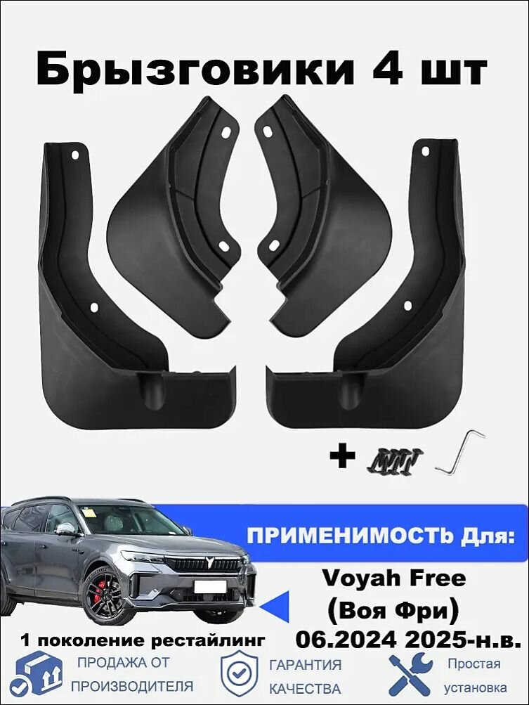 Крыло автомобильное (брызговик) для Voyah Free рестайлинг — комплект 4 шт, черный, для джип/SUV 5 дв, 1 поколение