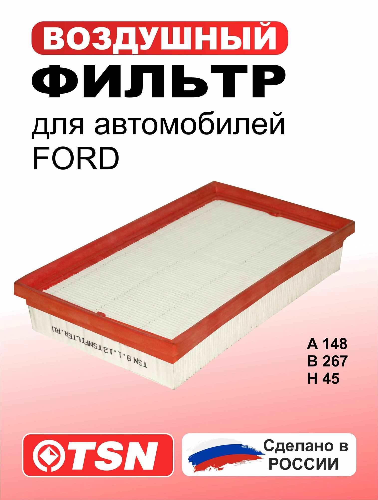 Фильтр воздушный для FORD Focus I, Fiesta IV/V