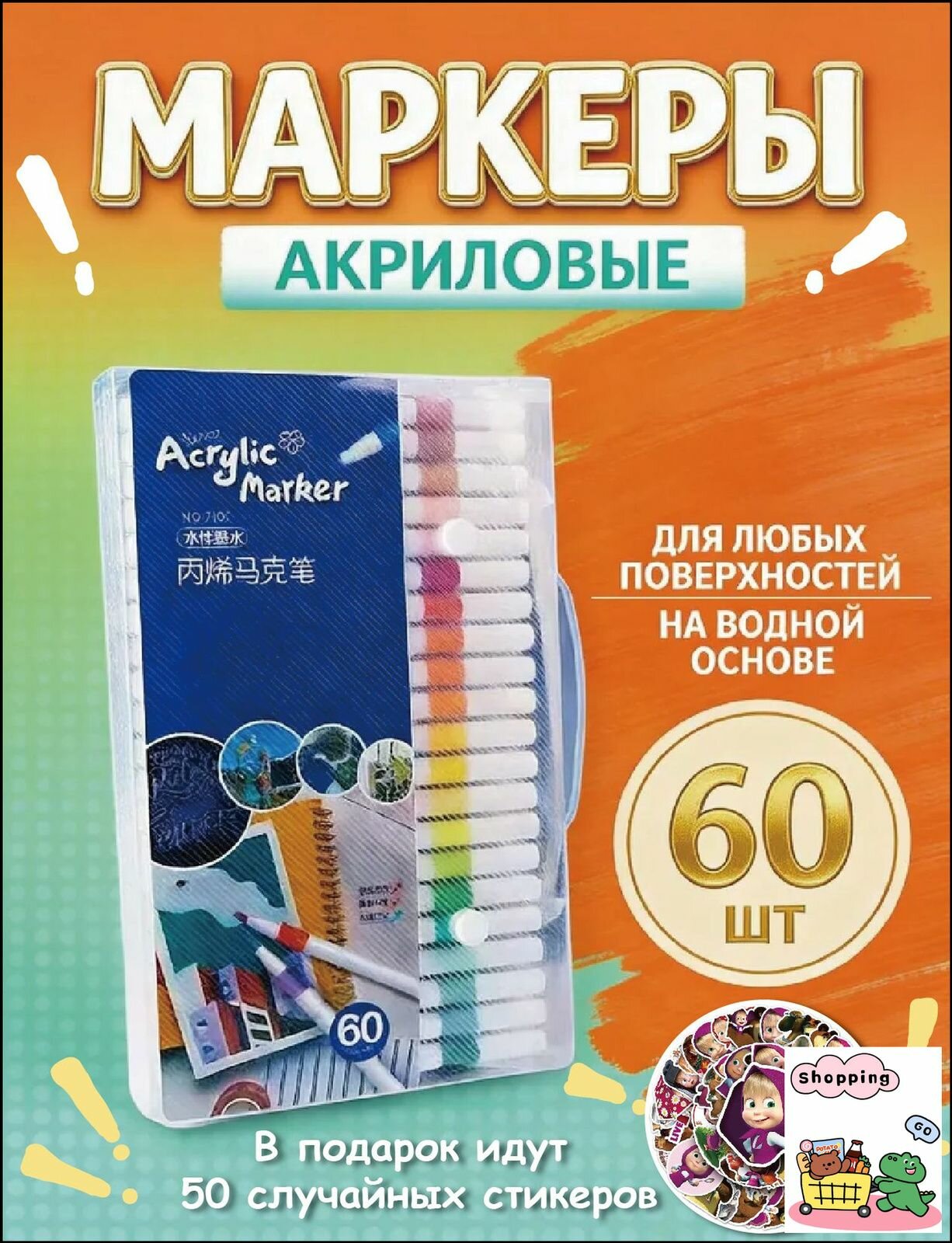 Набор цветных маркеров 60 шт, набор для рисования и творчества + 50 случайных стикеров в подарок