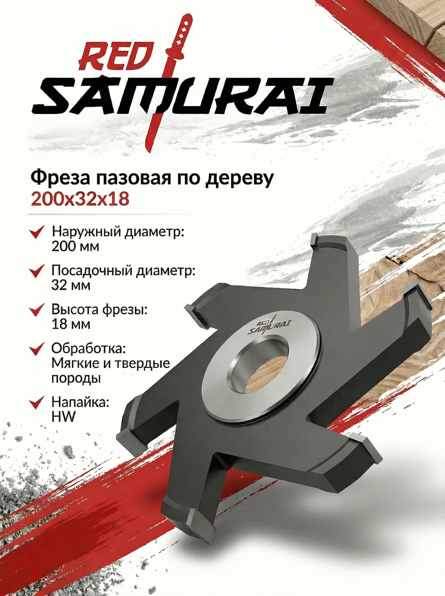 Фреза пазовая насадная по дереву 200x32x18 RED SAMURAI, 6 зубьев