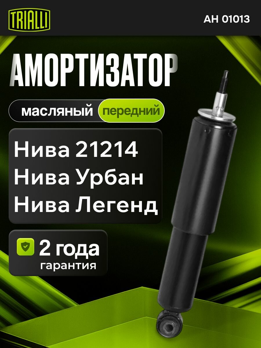 Амортизатор передний Нива 21214 ВАЗ, Лада Нива Легенд, Урбан (масляный) TRIALLI 21214-2905402-00 / 21214-2905004