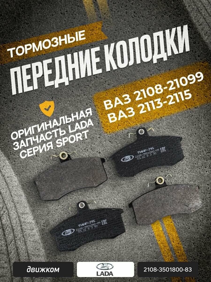 Тормозные колодки ВАЗ 2114 передние, ВАЗ 2108-21099, 2115, LADA SPORT (тиир 295) 21080350180083 / 2108-3501080