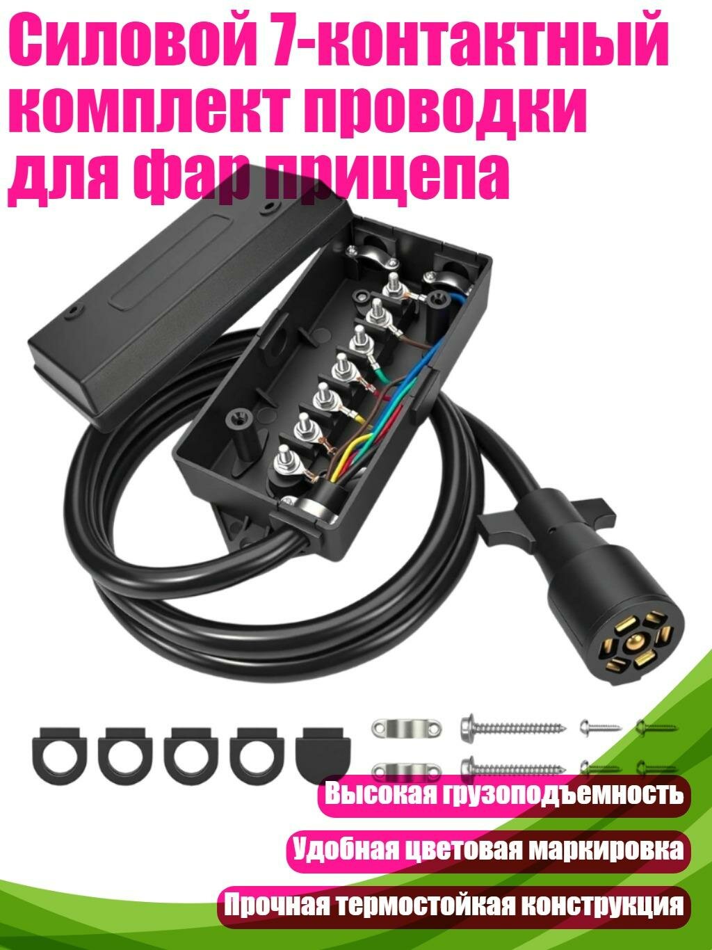 Силовой 7-контактный комплект проводки для фар прицепа