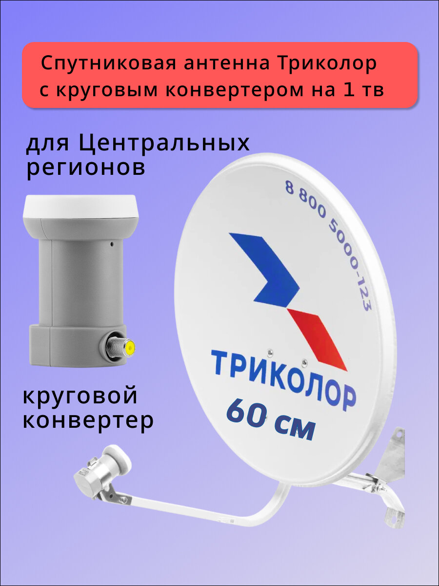 Спутниковая антенна Триколор ТВ 0,5 м (полный установочный комплект) для Центральных регионов