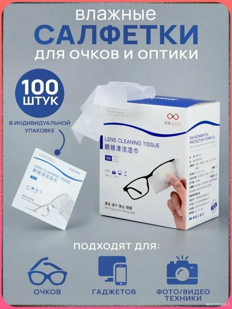 Влажные антибактериальные салфетки мини для очков и оптики, 100 шт.