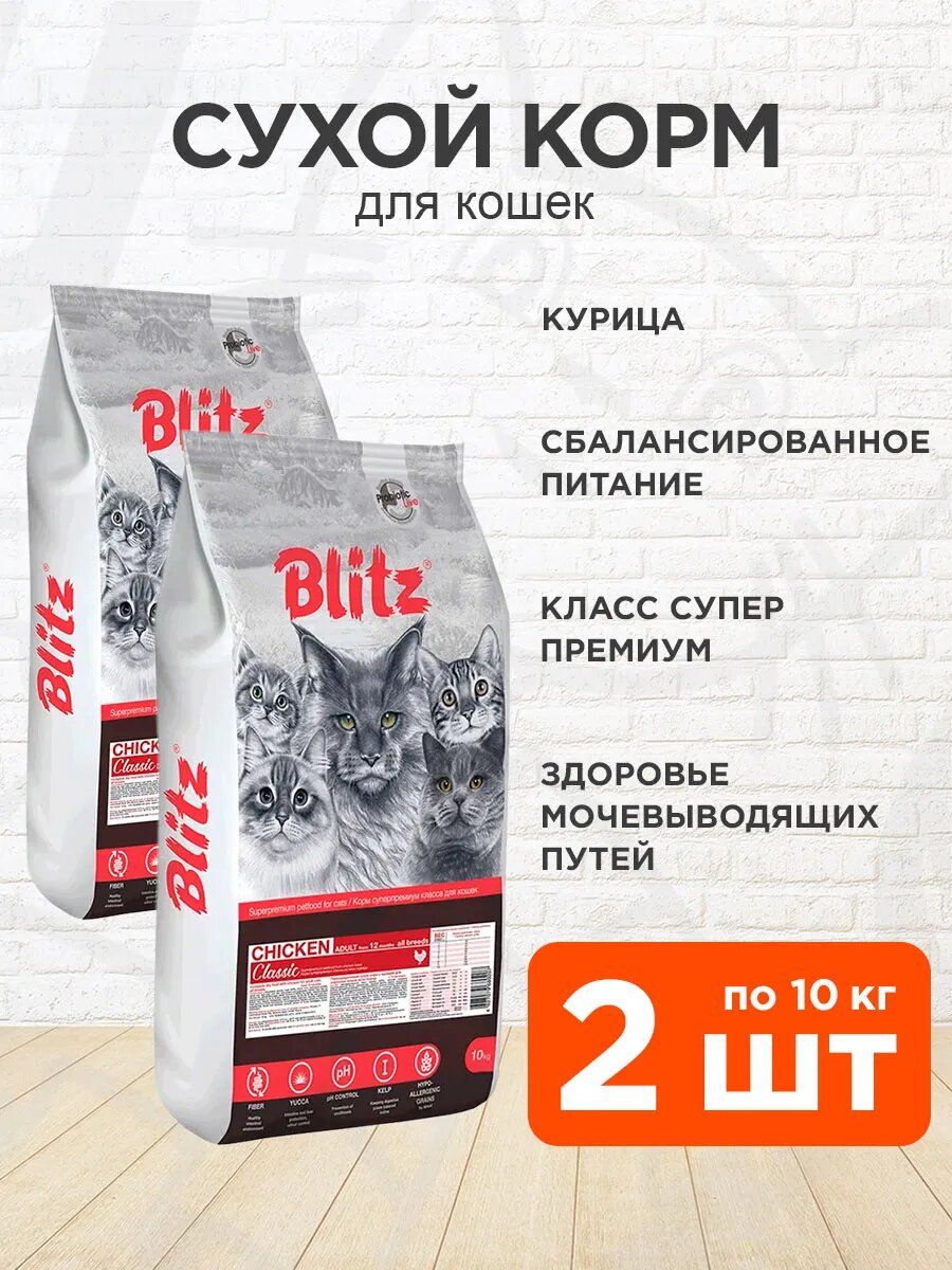 Корм сухой Blitz Classic Adult Cat Chicken для взрослых кошек курица, 10 кг х 2 шт