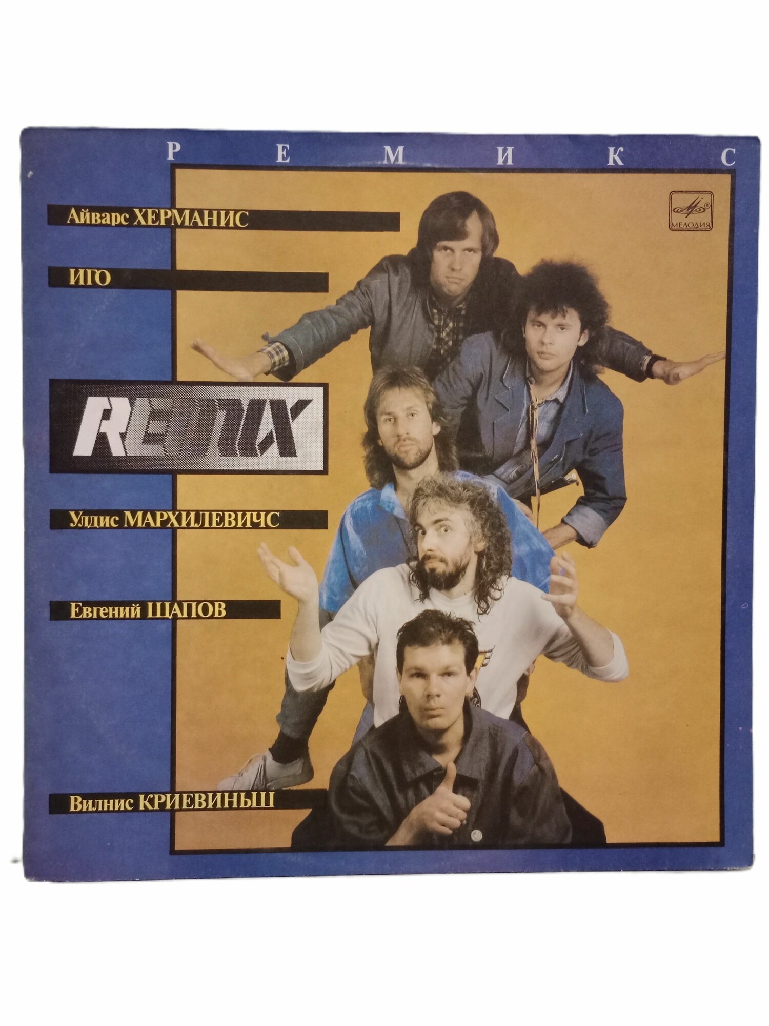 Группа "Ремикс" - Поет Иго (Родриго Фоминс) (1LP Мелодия, СССР 1989, NM/EX)