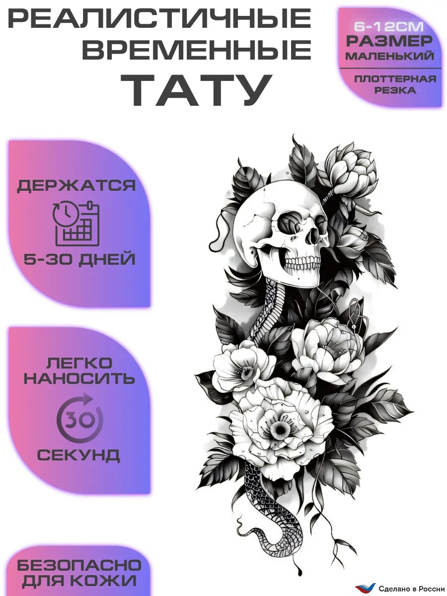 Временные татуировки, переводные тату, наклейка череп