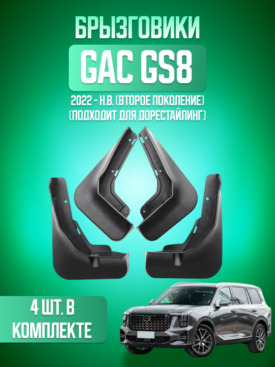 Брызговики комплект 4 шт. для GAC GS8 II поколения / ГАК ГС8 2022-2026