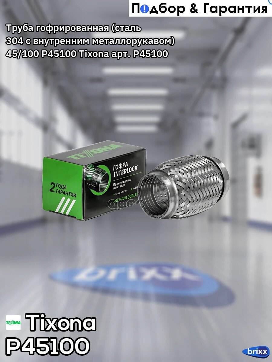 Гофра TIXONA 45/100 (AISI 304 with interlock) Бензин малая Внешняя Оплётка / Внутренний Металлорукав Tixona арт. P45100