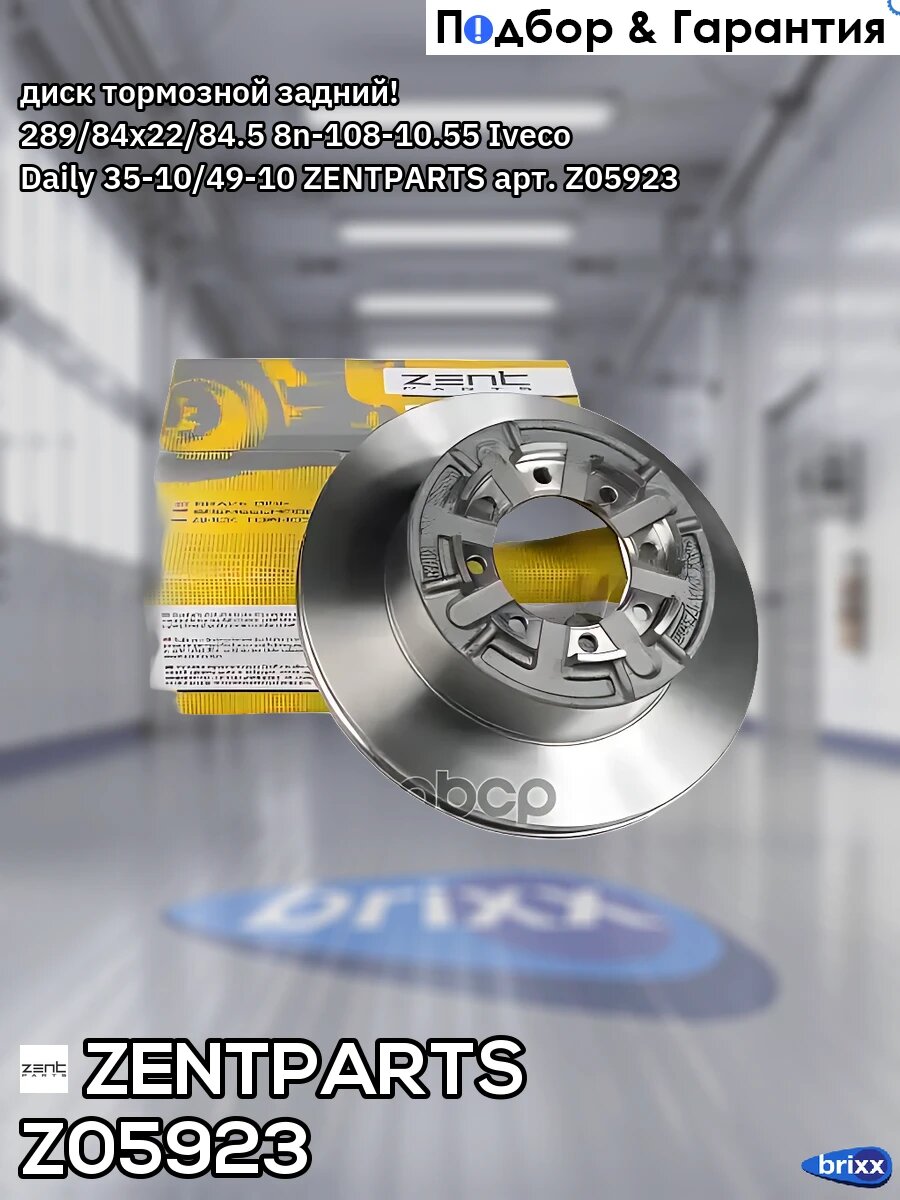 Диск тормозной задний! 289/84x22/84.5 8n-108-10.55 Iveco Daily 35-10/49-10 ZENTPARTS арт. Z05923