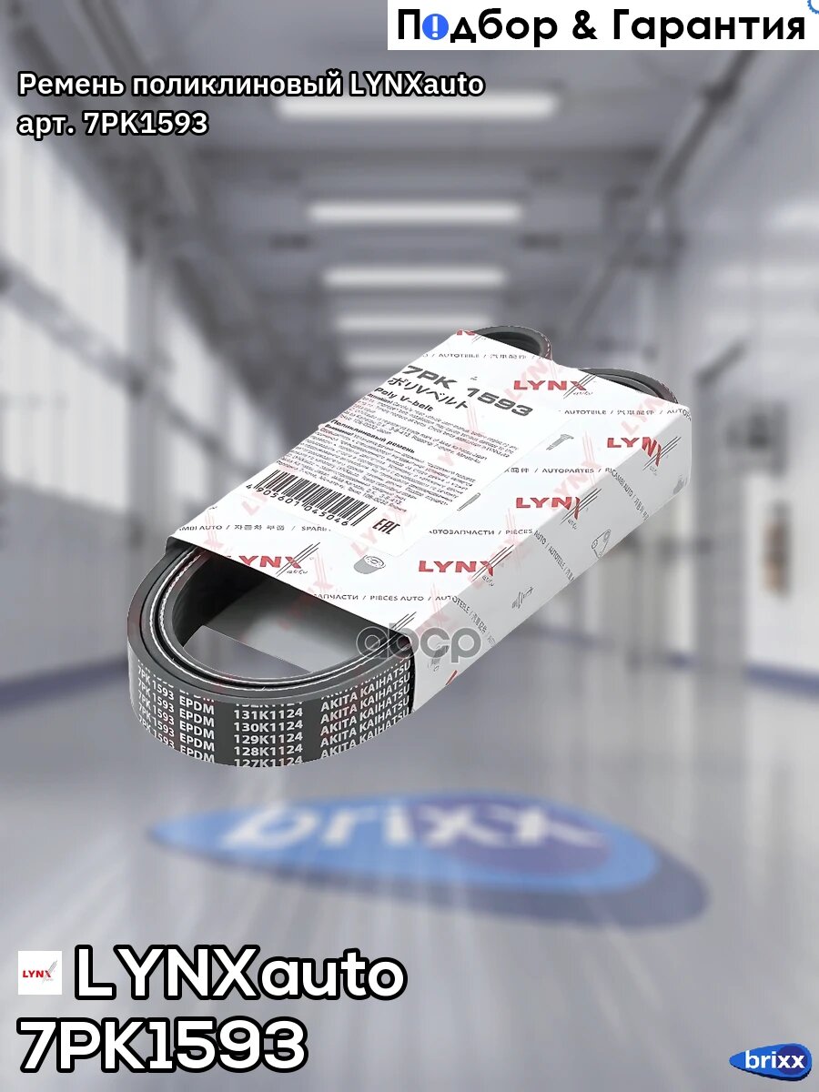 Ремень поликлиновый LYNXauto арт. 7PK1593
