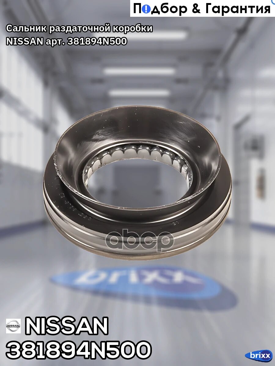 Сальник раздаточной коробки NISSAN арт. 381894N500