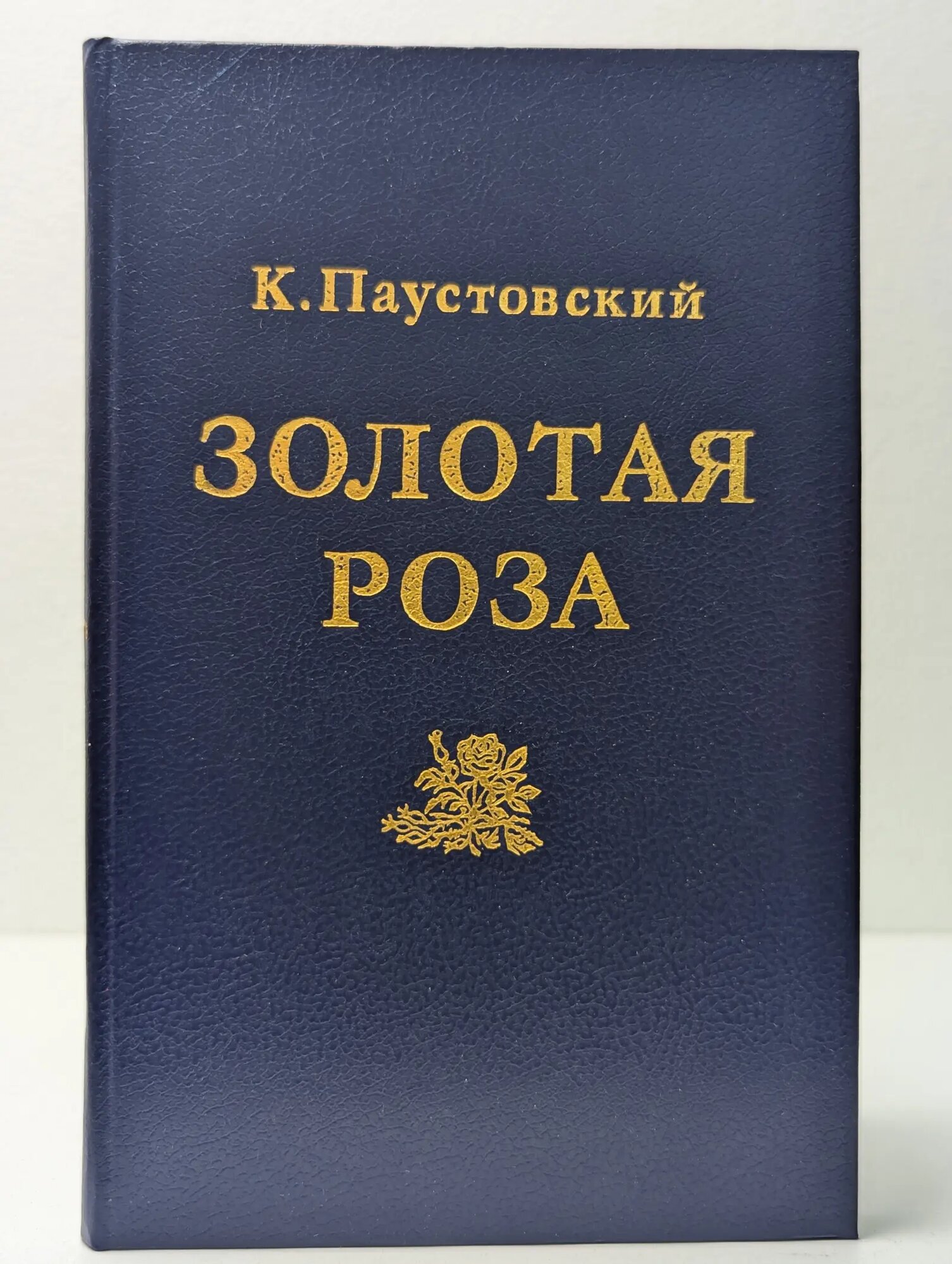 Золотая роза Паустовский Константин Георгиевич 1991