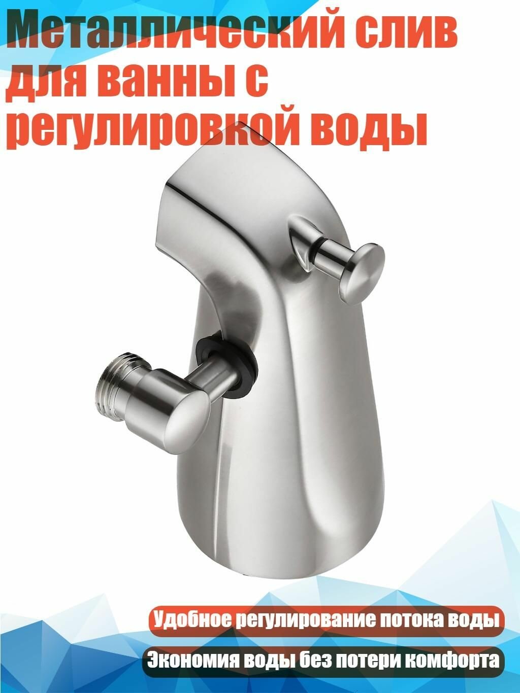 Металлический слив для ванны с регулировкой воды, Почищенный щеткой