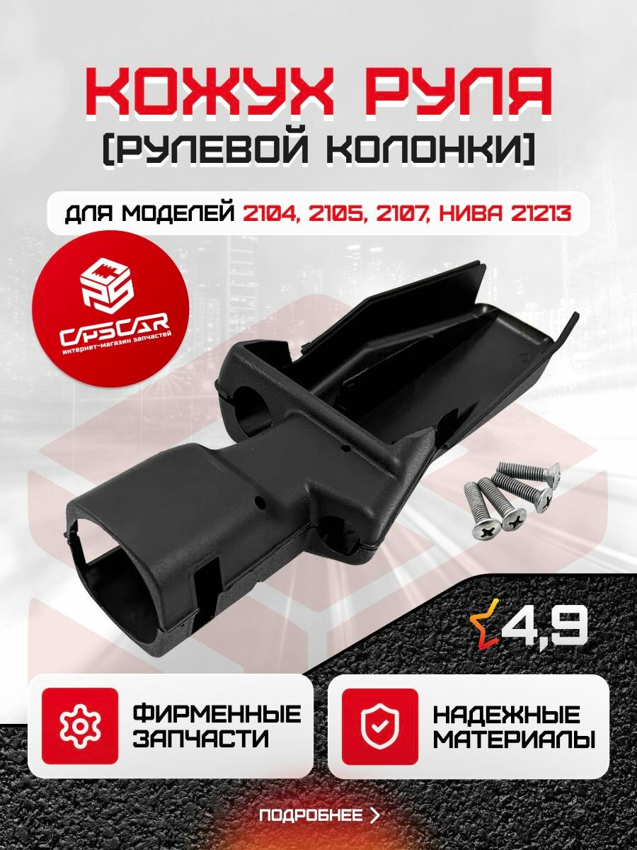 Кожух рулевой колонки (руля) на ВАЗ 2104, 2105, 2107, Нива 21213