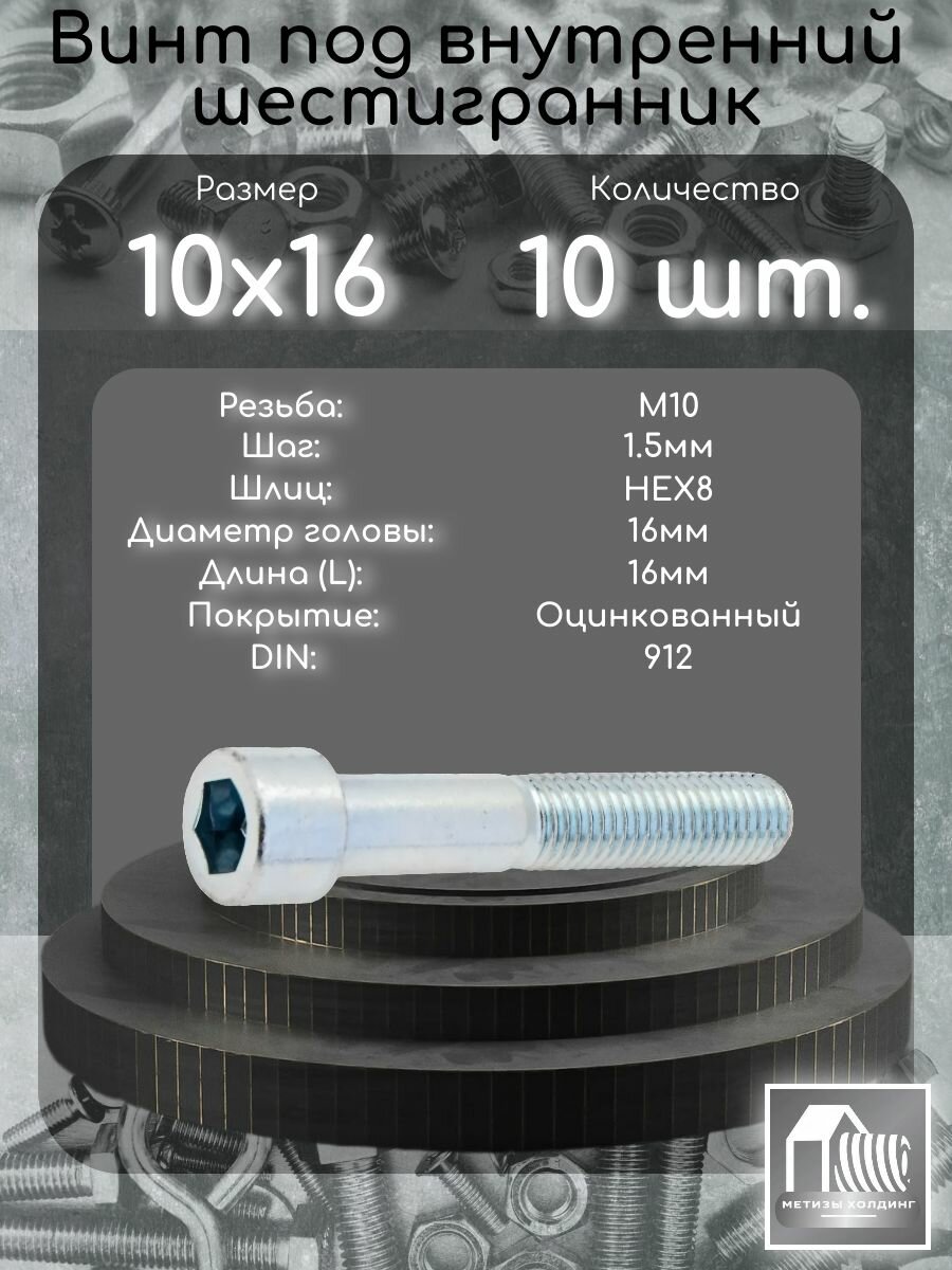Винт М10х16 под внутренний шестигранник, DIN912 оцинкованный, 10 шт.
