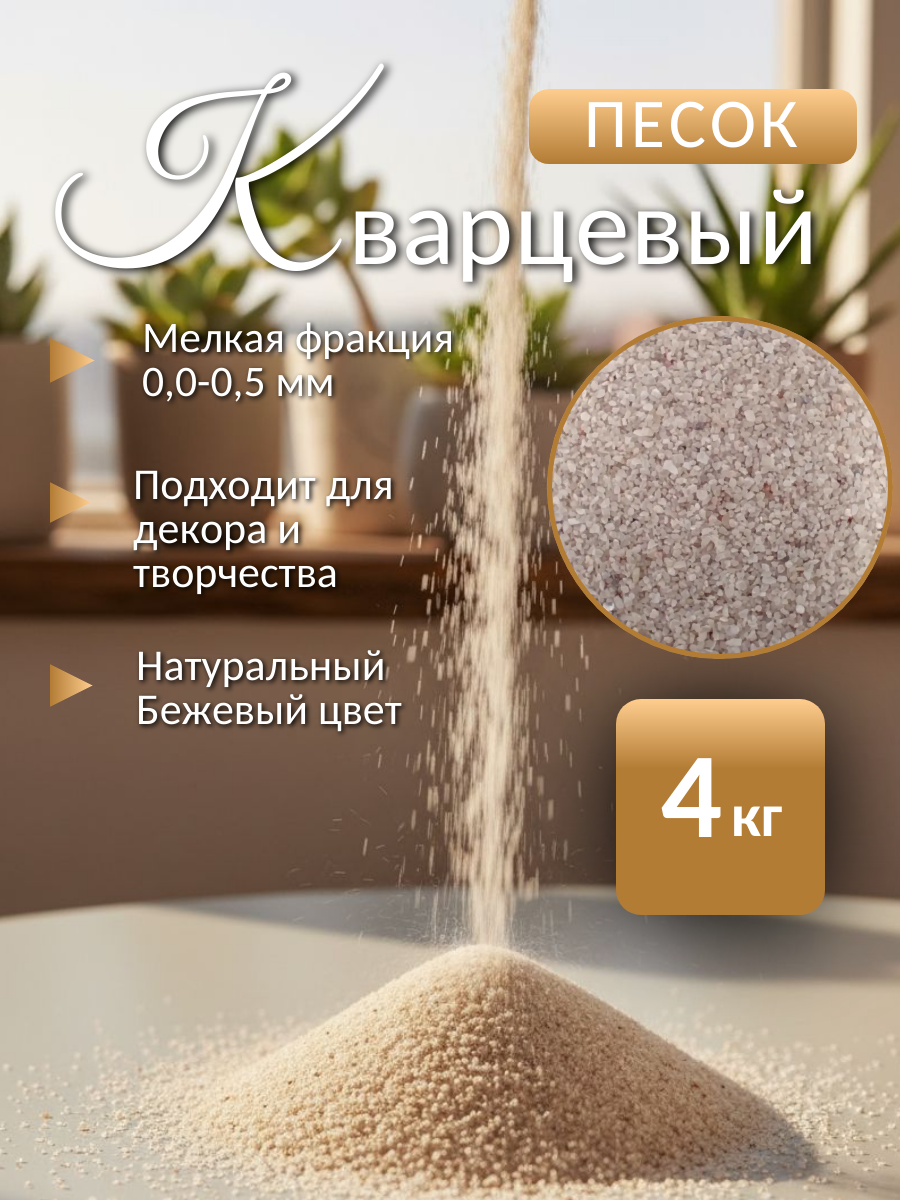 Кварцевый песок 4 кг для творчества мелкая фракция 0,0-0,5