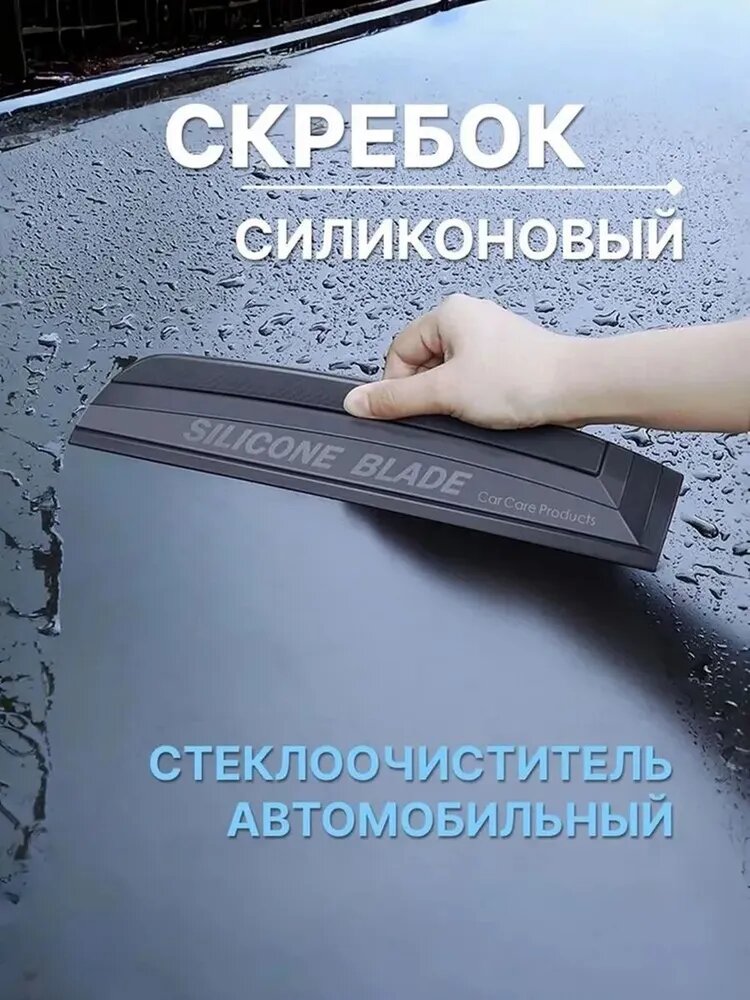 Водосгон автомобильный, длина: 30 см