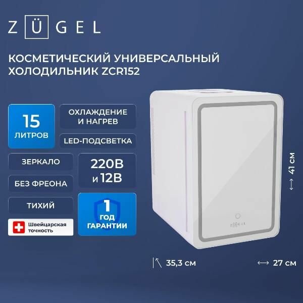 Холодильник для косметики ZUGEL ZCR152