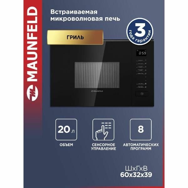 Встраиваемая микроволновая печь Maunfeld MBMO820SGB09