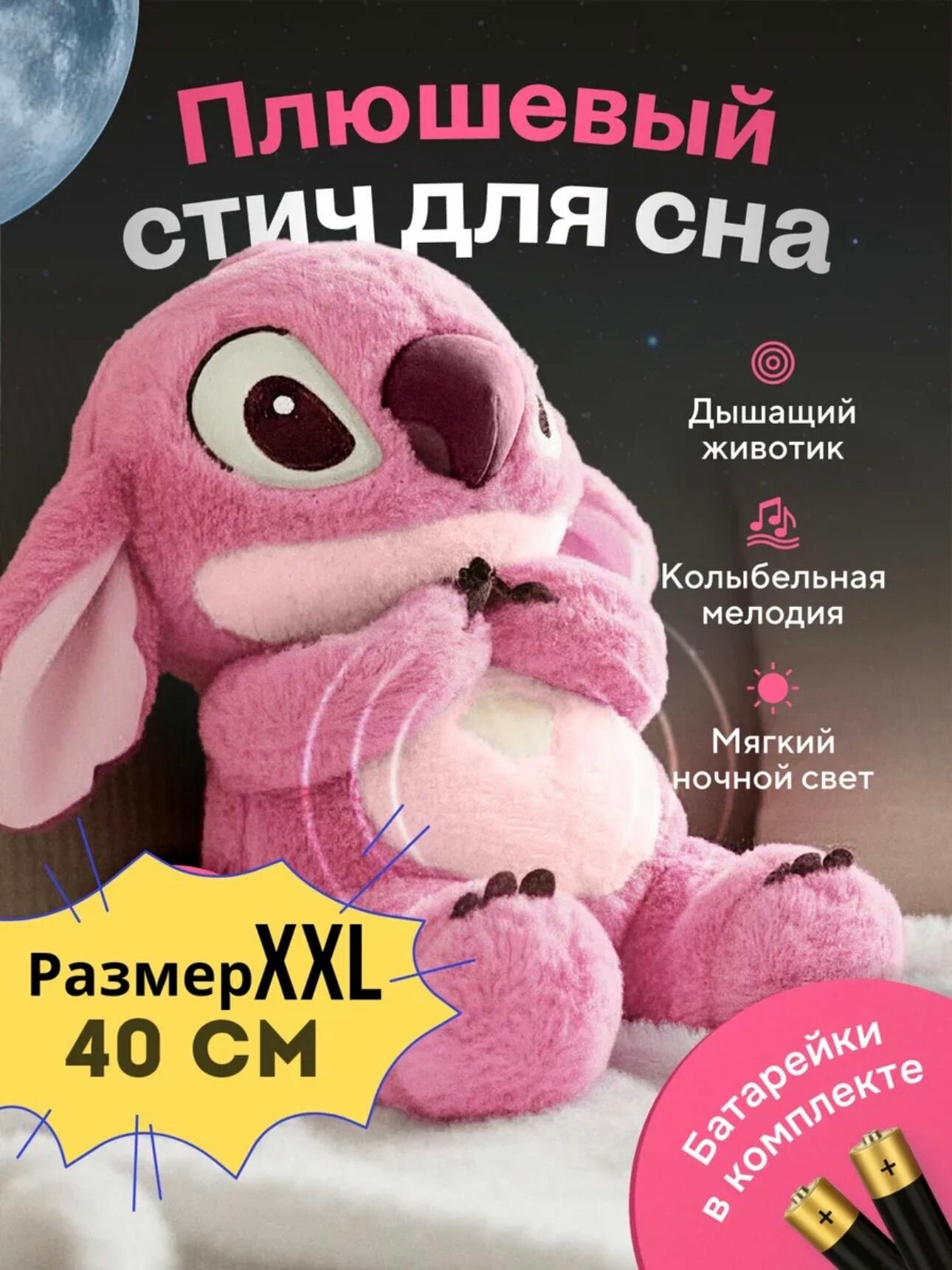 Игрушка дышащая плюшевая для сна стич