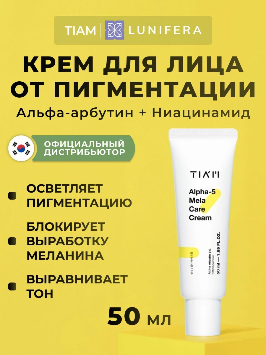 Отбеливающий крем для лица Tiam Alpha-5 Mela Care Cream от пигментации и постакне, Корея 50мл / LUNIFERA