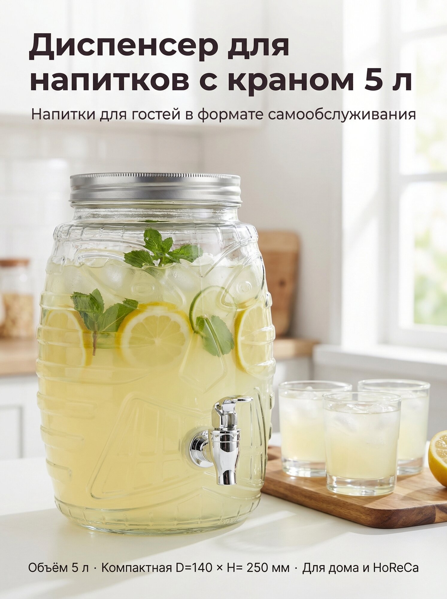 Банка-диспенсер Probar 5 л с краном — стеклянная ёмкость для лимонадов и напитков, d=140 мм, h=250 мм, для дома и HoReCa