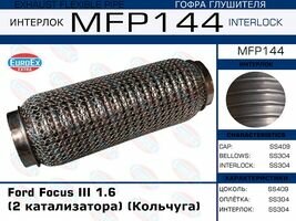 Гофра глушителя Ford Focus III 1.6 (2 катализатора) (Кольчуга)