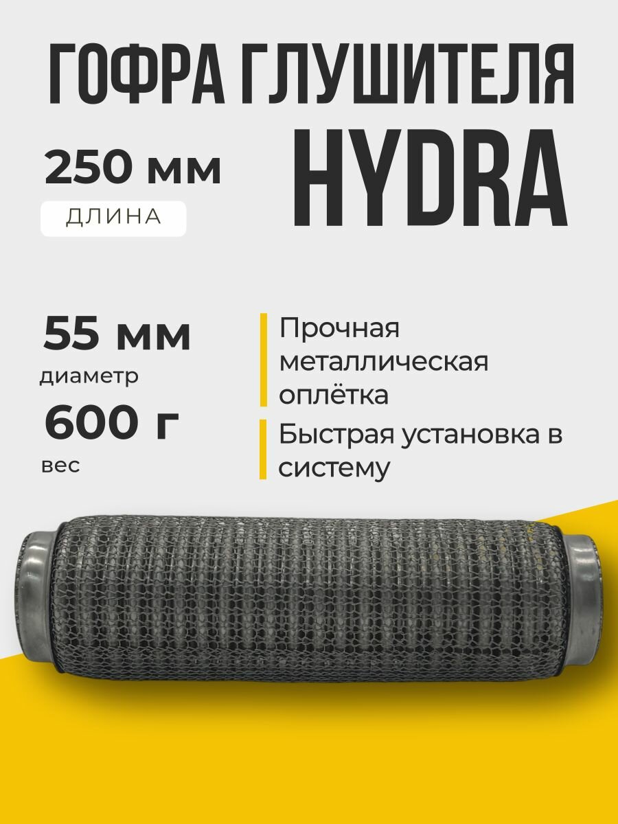 Гофра глушителя HYDRA 55-250