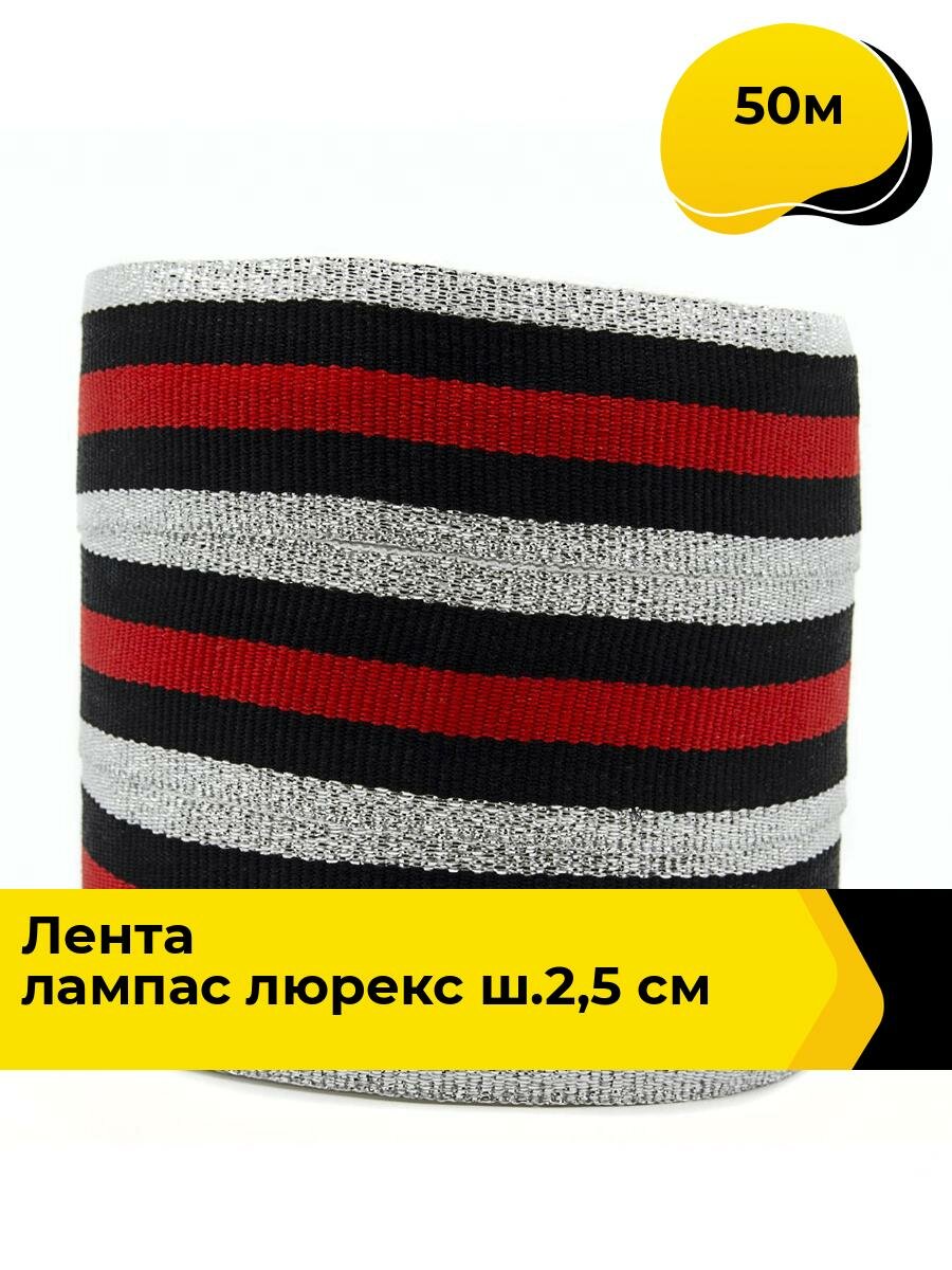 Тесьма трикотажная для рукоделия и шитья декоративная 2.5 см, 50 м