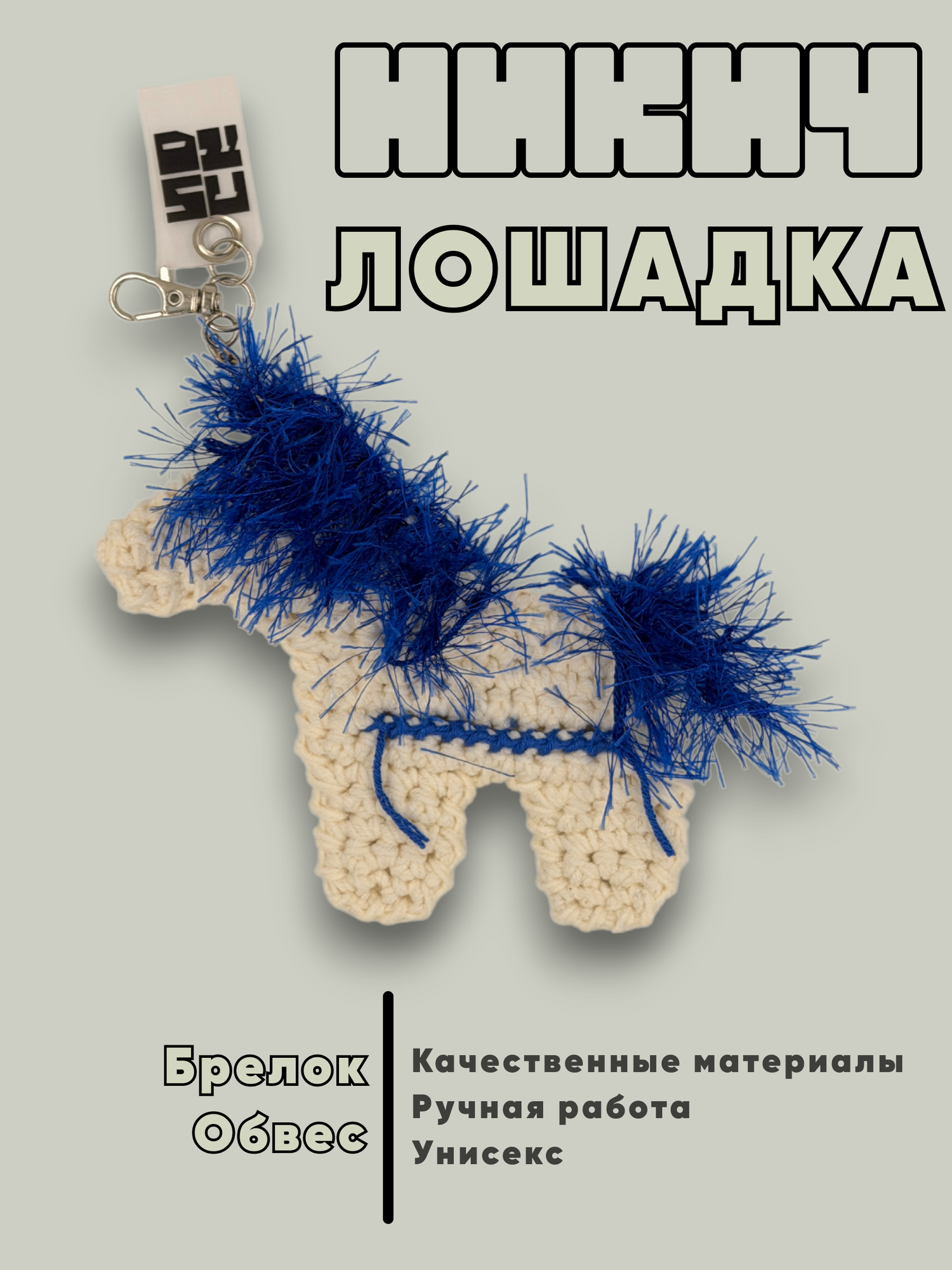 Украшение на сумку НИКИЧ