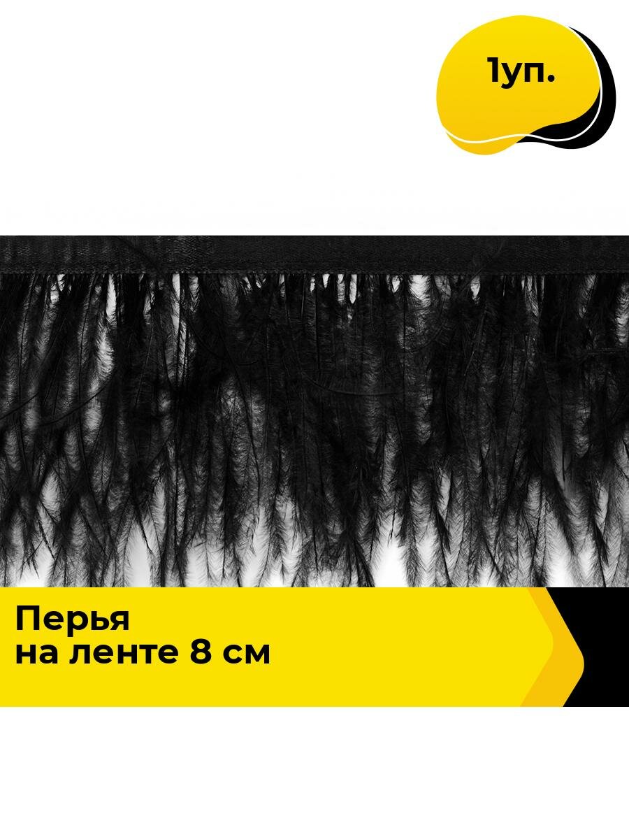 Перья кант перо (перья на ленте) для рукоделия и шитья, 1 уп.