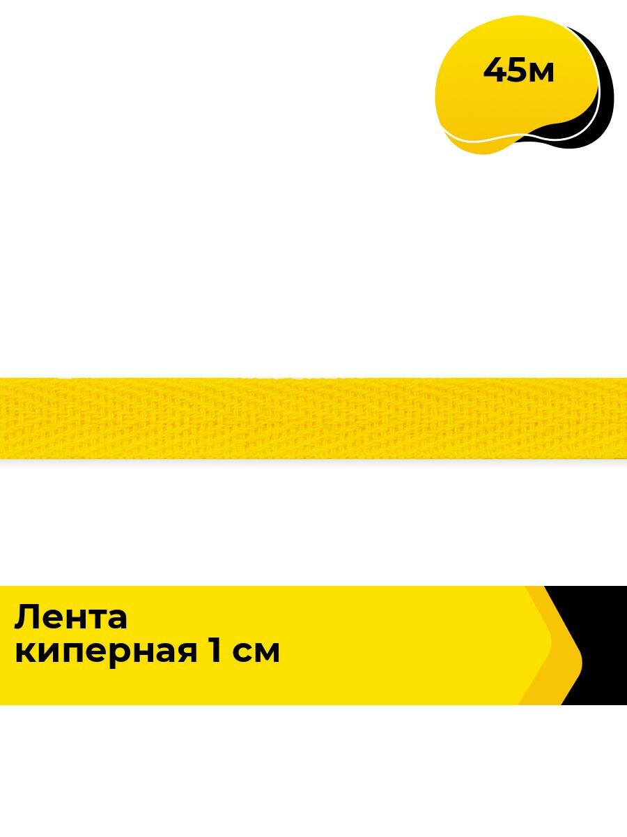 Киперная лента для рукоделия и шитья 1 см, 45 м