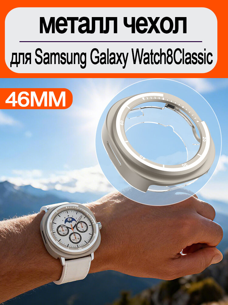Металл чехол, для Samsung Galaxy Watch8Classic (46MM).