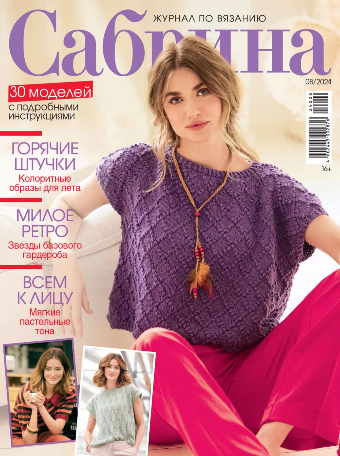 Сабрина №08/2024 [Цифровая книга]