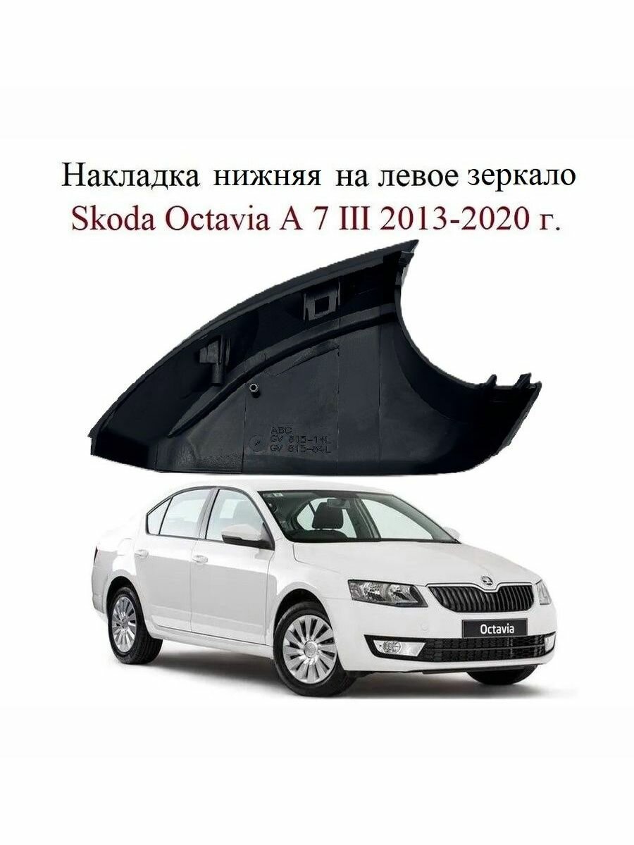 Накладка нижняя на левое зеркало Skoda Octavia А 7 III 2013-2020 г.