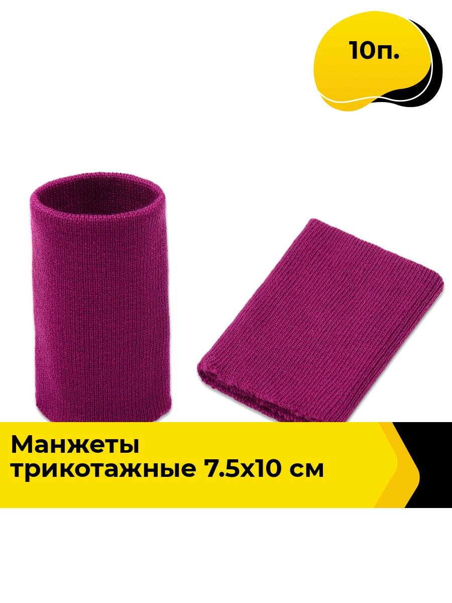 Манжеты для рукавов, подвяз трикотажный 7.5x10 см, 10 п.