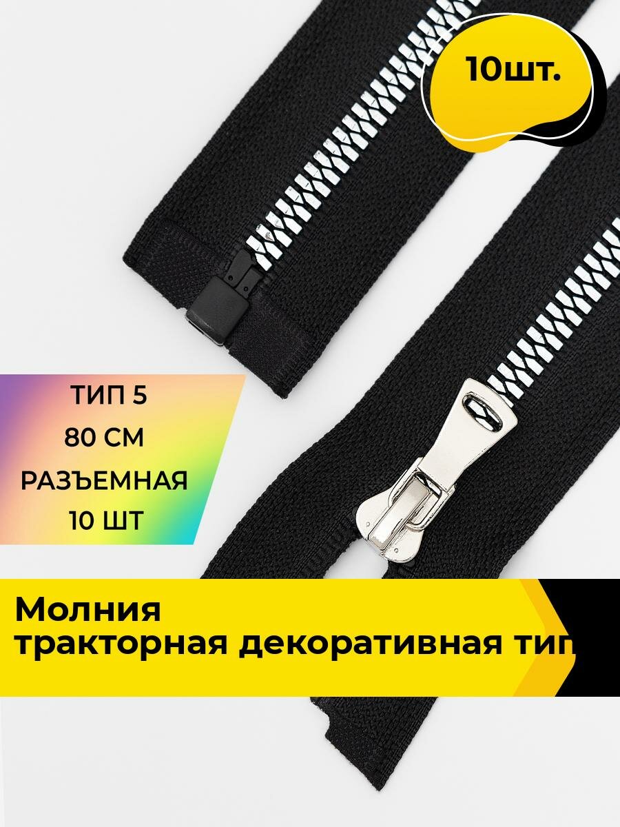 Молния для шитья и рукоделия тракторная 80.0 см, 10 шт.