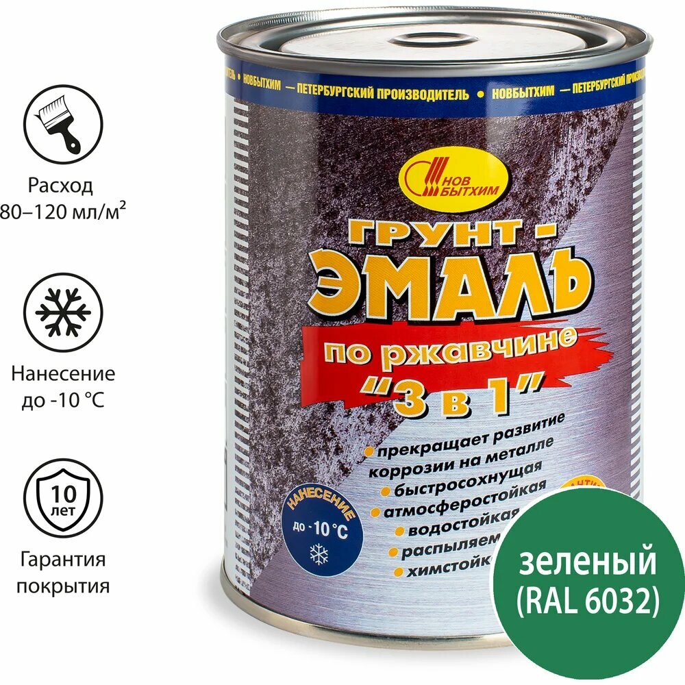 Грунт-эмаль по ржавчине Новбытхим зеленый RAL 6032, быстросохнущая износостойкая для металла, моющаяся поверхность