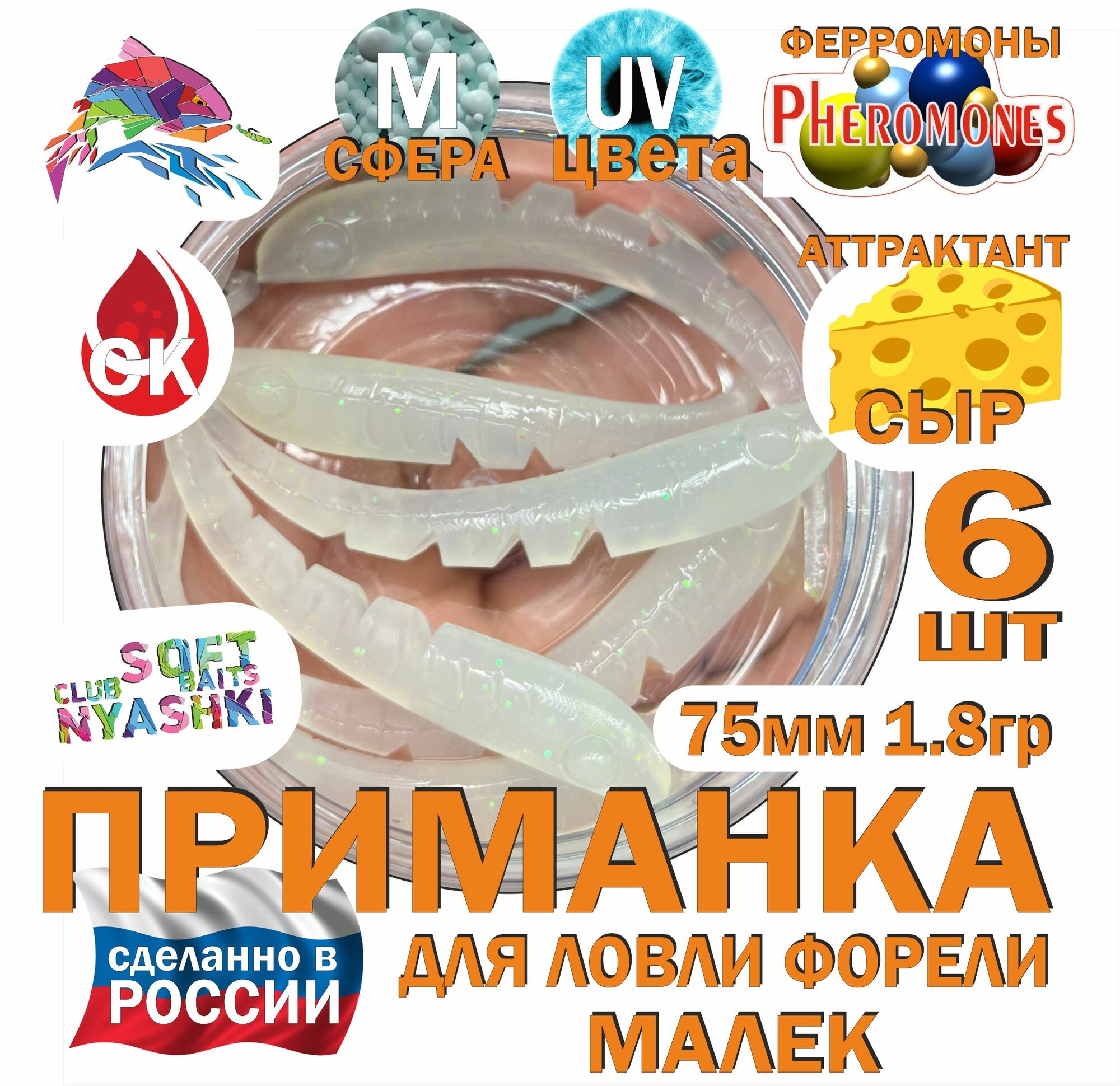 Мягкая приманка для рыбалки Nyashki.Club малек для ловли форели, 6 шт, 75 мм, 1,8 гр, аттрактант сыр, феромоны, плавающий, микросферы, синтетическая кровь