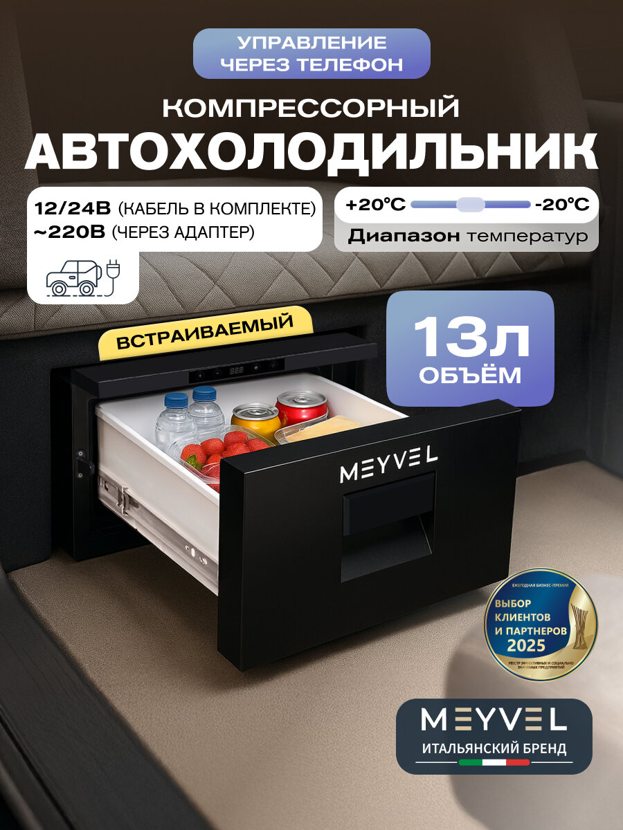 Автохолодильник компрессорный встраиваемый 12в 24в Meyvel AF-CB20