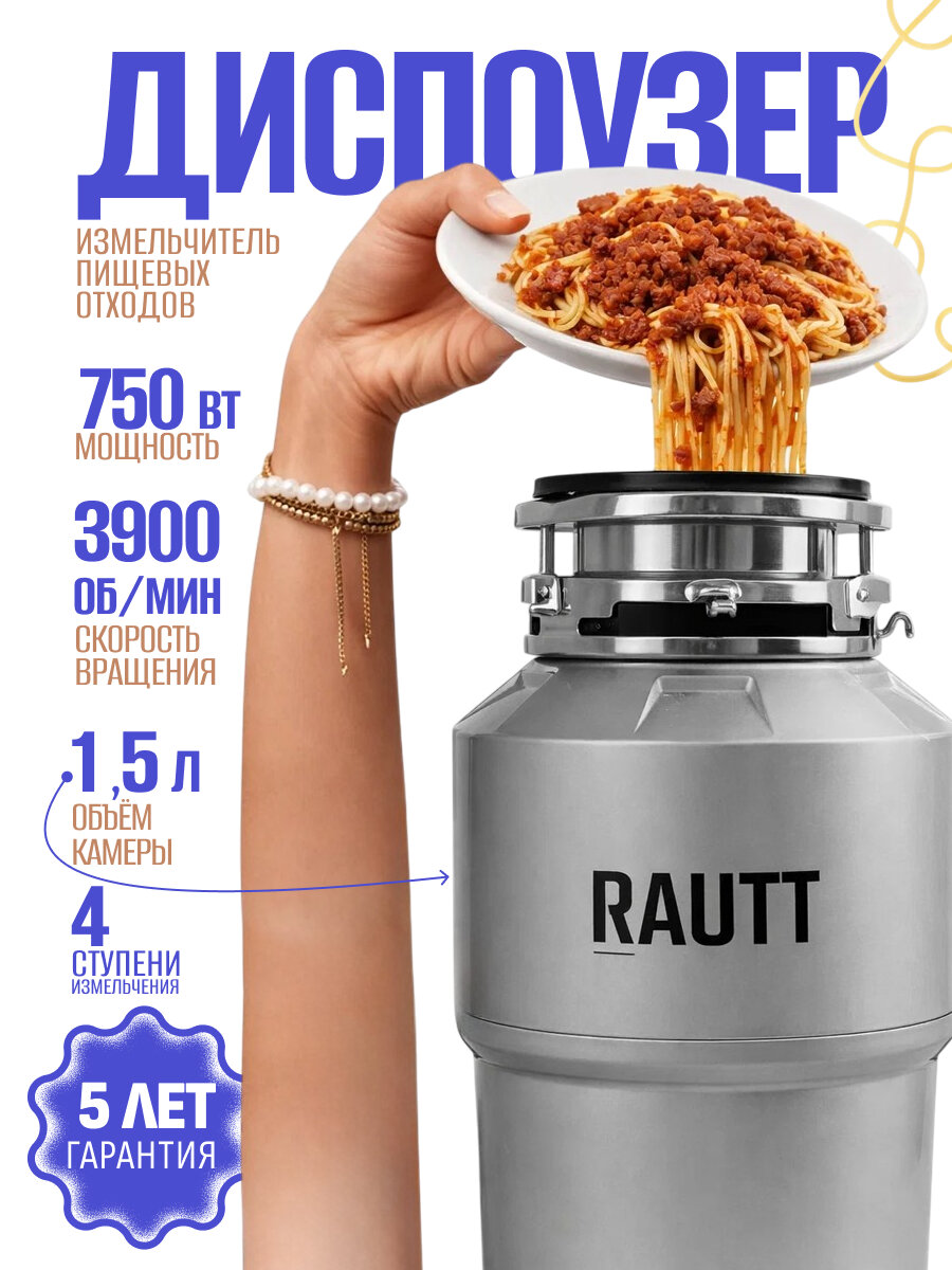 Измельчитель отходов для раковины RAUTT, диспоузер RW750, электрический встраиваемый кухонный в раковину