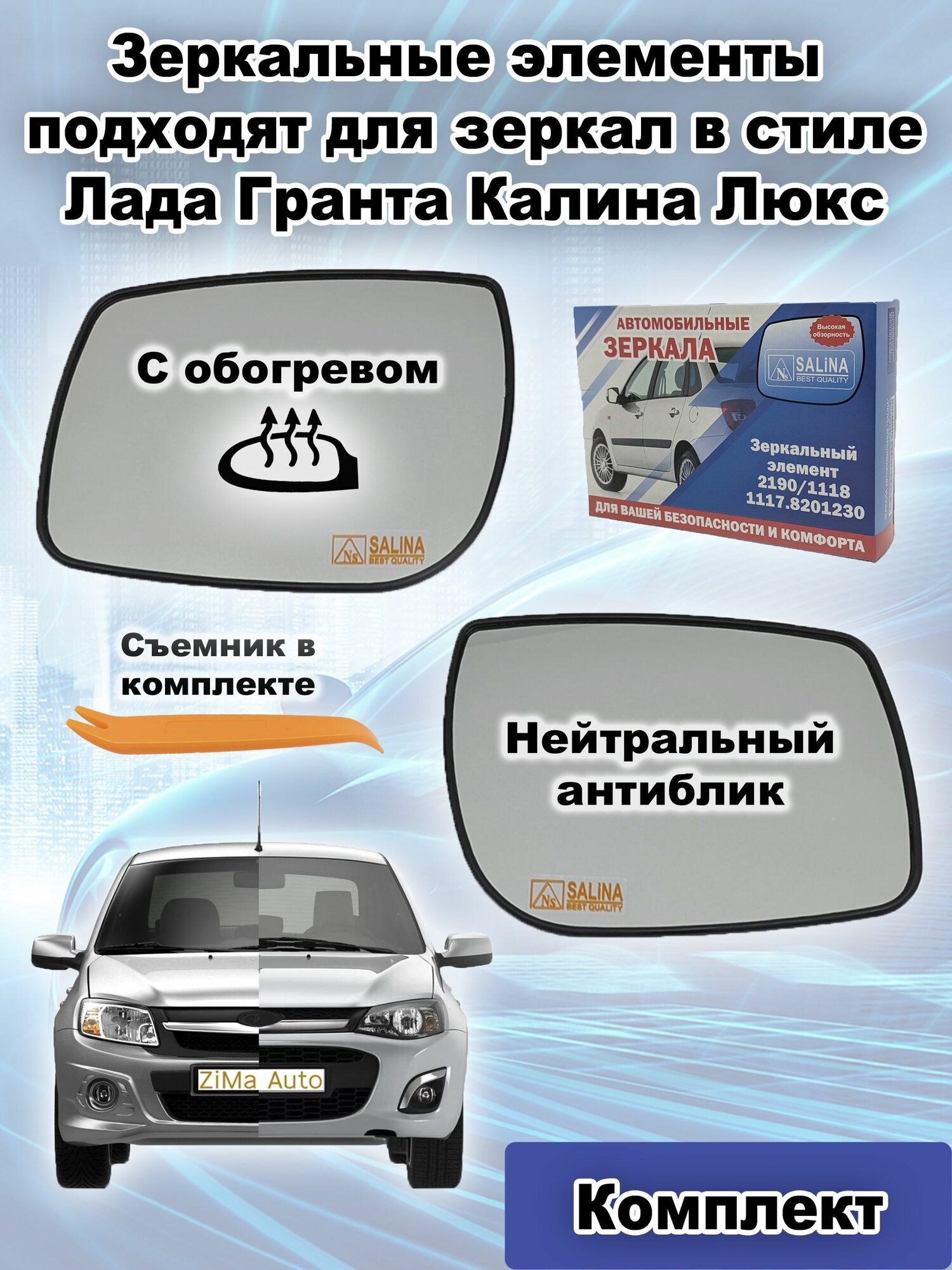 Комплект зеркальных элементов С обогревом подходит для зеркал стиле Лада Калина Люкс, Лада Гранта