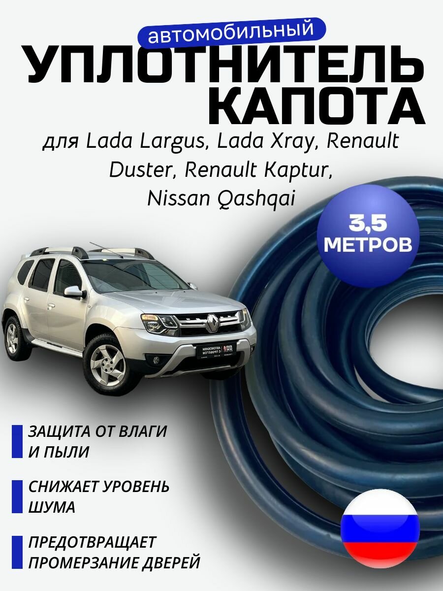 Уплотнитель проема капота универсальный Lada Largus, Lada Xray, Renault Duster, Renault Kaptur, Nissan Qashqai 3,5 метра
